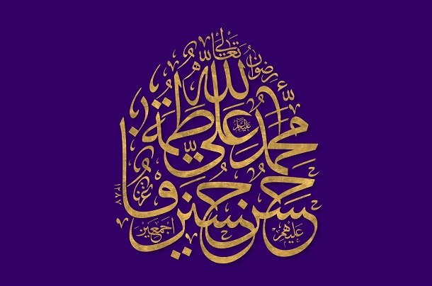 Ehli bejt u Kur'anu - Ehlibejt