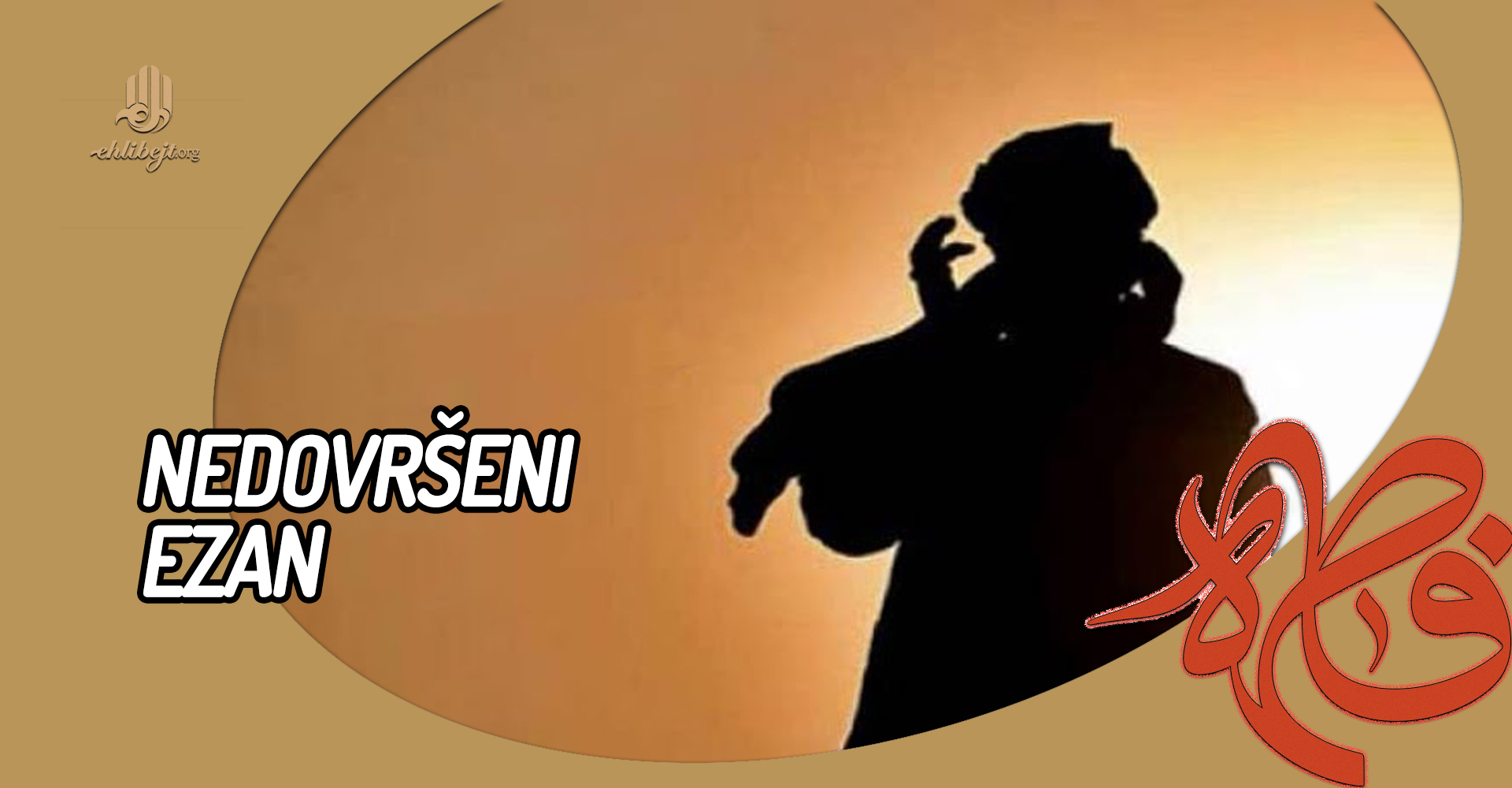 Nedovršeni ezan - Ehlibejt
