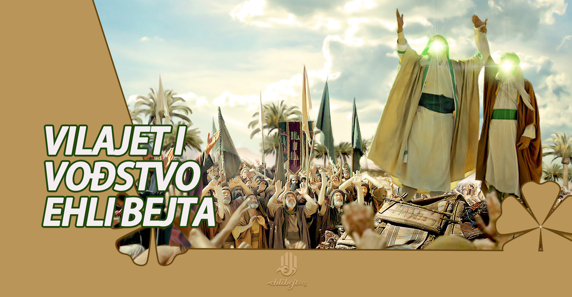 Vilajet i vođstvo Ehli bejta - Ehlibejt