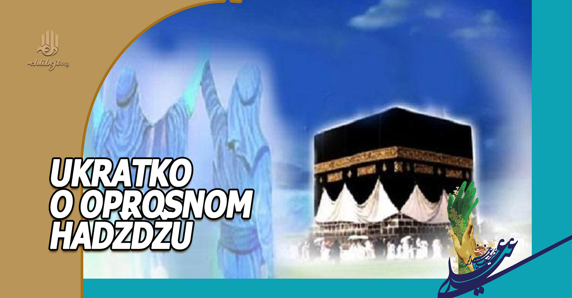 Ukratko o oprosnom hadždžu - Ehlibejt